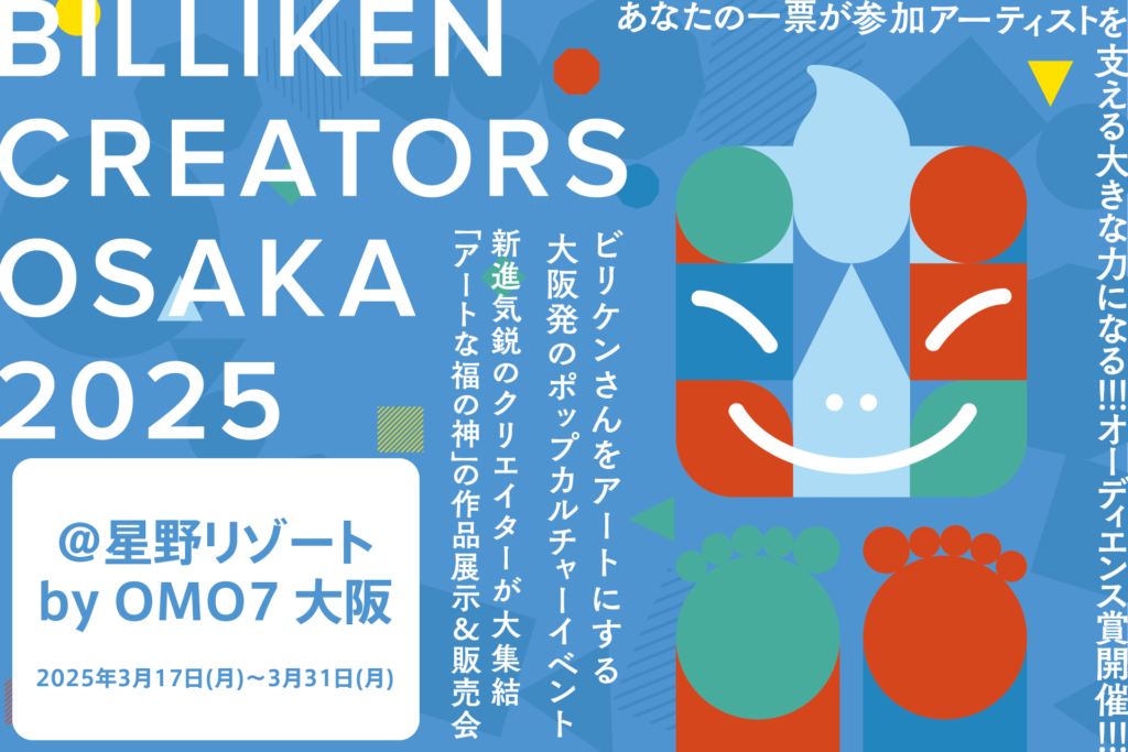 BILLIKEN CREATORS OSAKA 2025 @星野リゾート by OMO7 大阪 | 株式会社 狂人